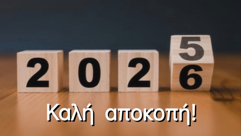 Καλή αποκοπή και 2026 ευχές για μία υπέροχη χρονιά! - poulatakefalonias.gr